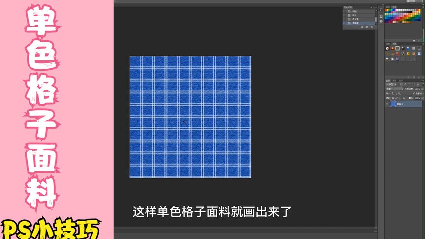 如何用PS绘制单色格子面料?