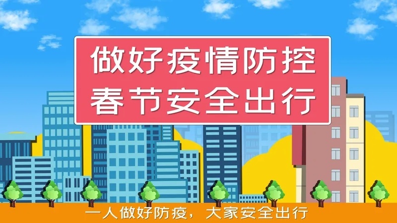 春节出行疫情防控宣传 预防新冠