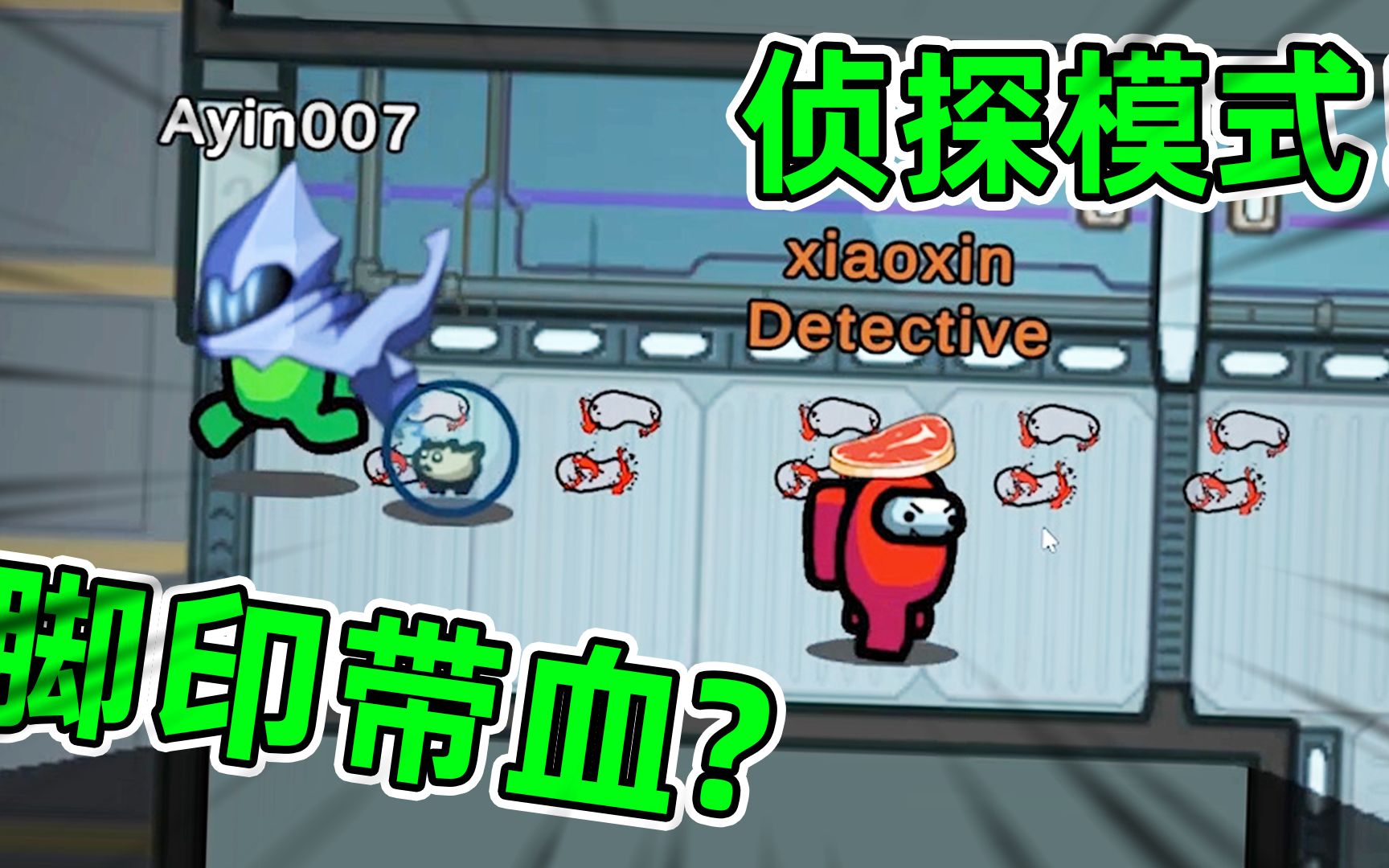 Amongus侦探模式:侦探身份获胜!可以看到内鬼的脚步!