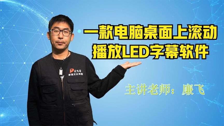 电脑软件LED滚动屏一款可以在PC桌面上滚动播放LED字幕软件