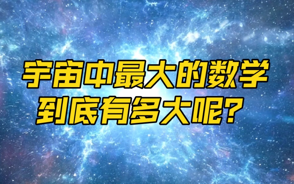 你知道宇宙中最大的数字单位是多少吗?看到最后就知道了