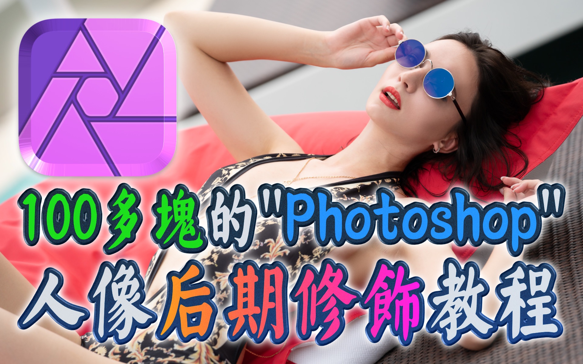 ...”如何做人像后期修饰?Affinity Photo在苹果Apple M1芯片Mac Mini上...
