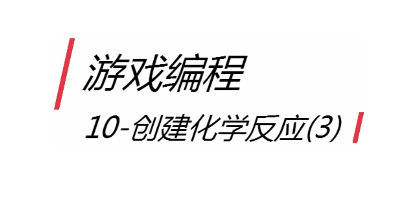 储存一个化学反应【虚拟化学实验室】 #10 创建化学反应(3)