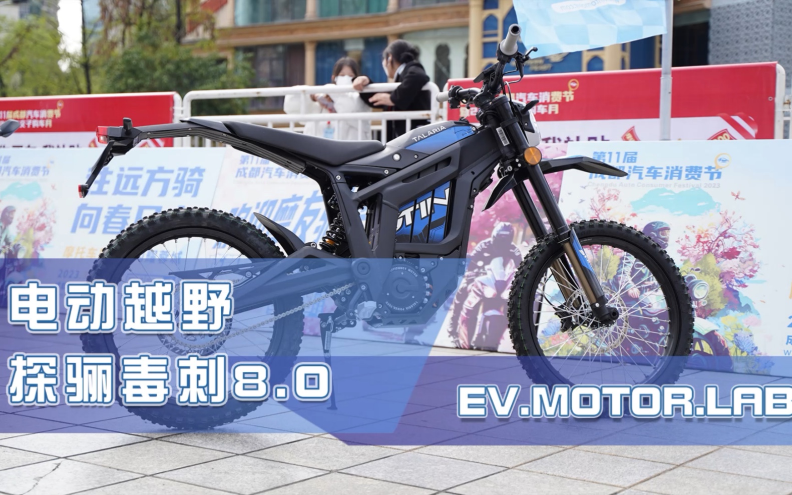 探骊毒刺 8.0 电动越野摩托车惊现成都展,与虬龙究竟有何不同?