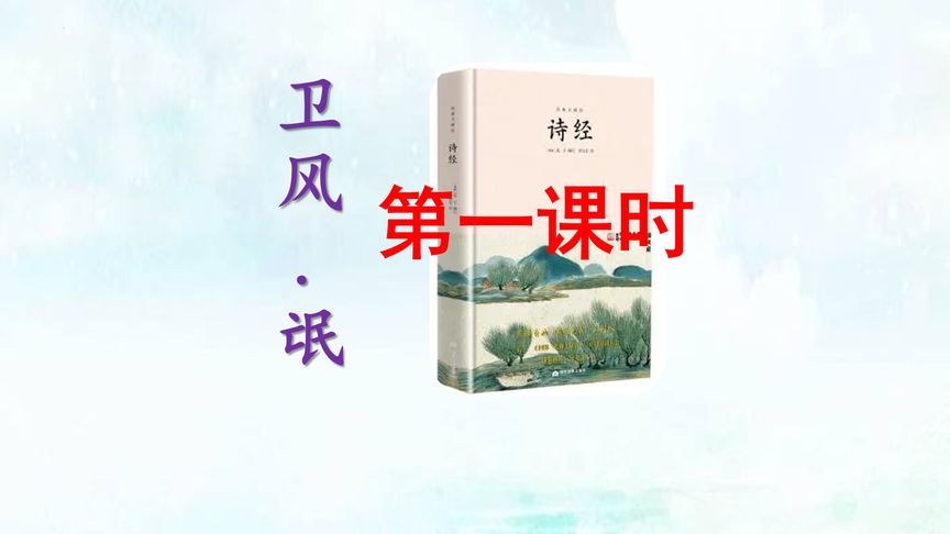 《诗经.氓》第一课时,课本重要知识点准确讲解,选择性必修下册