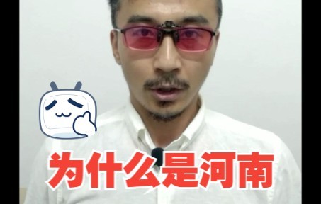 为什么会是河南