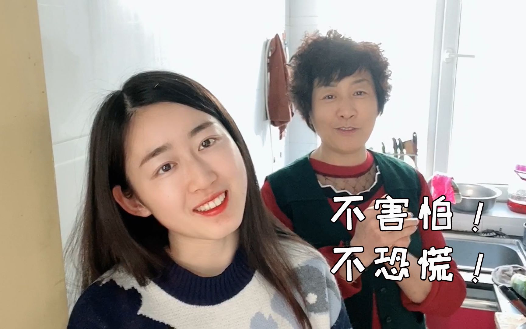 男姐问妈妈怕不怕病毒,妈妈表示面对恐惧,一点都不害怕!