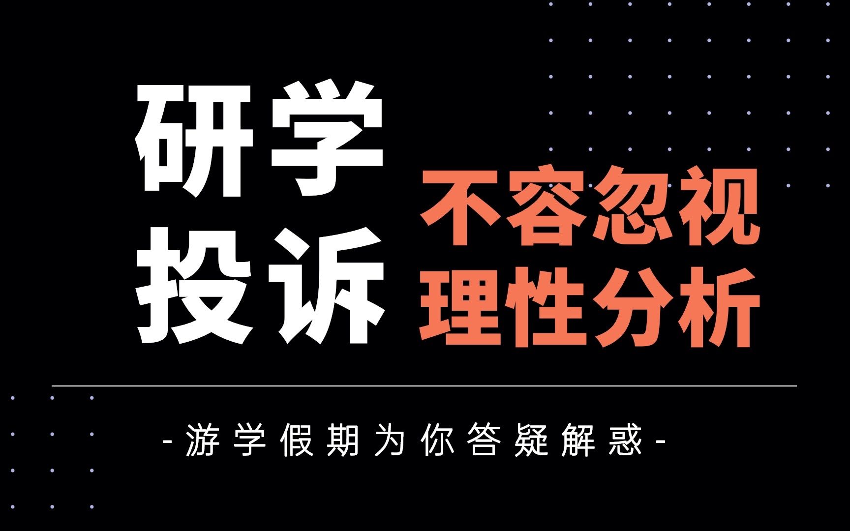 探讨研学旅行的挑战:不容忽视的投诉问题