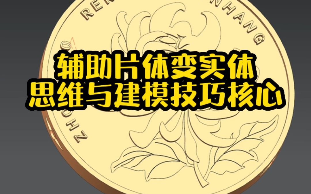 UG编程辅助片体变实体思维与建模技巧核心分享