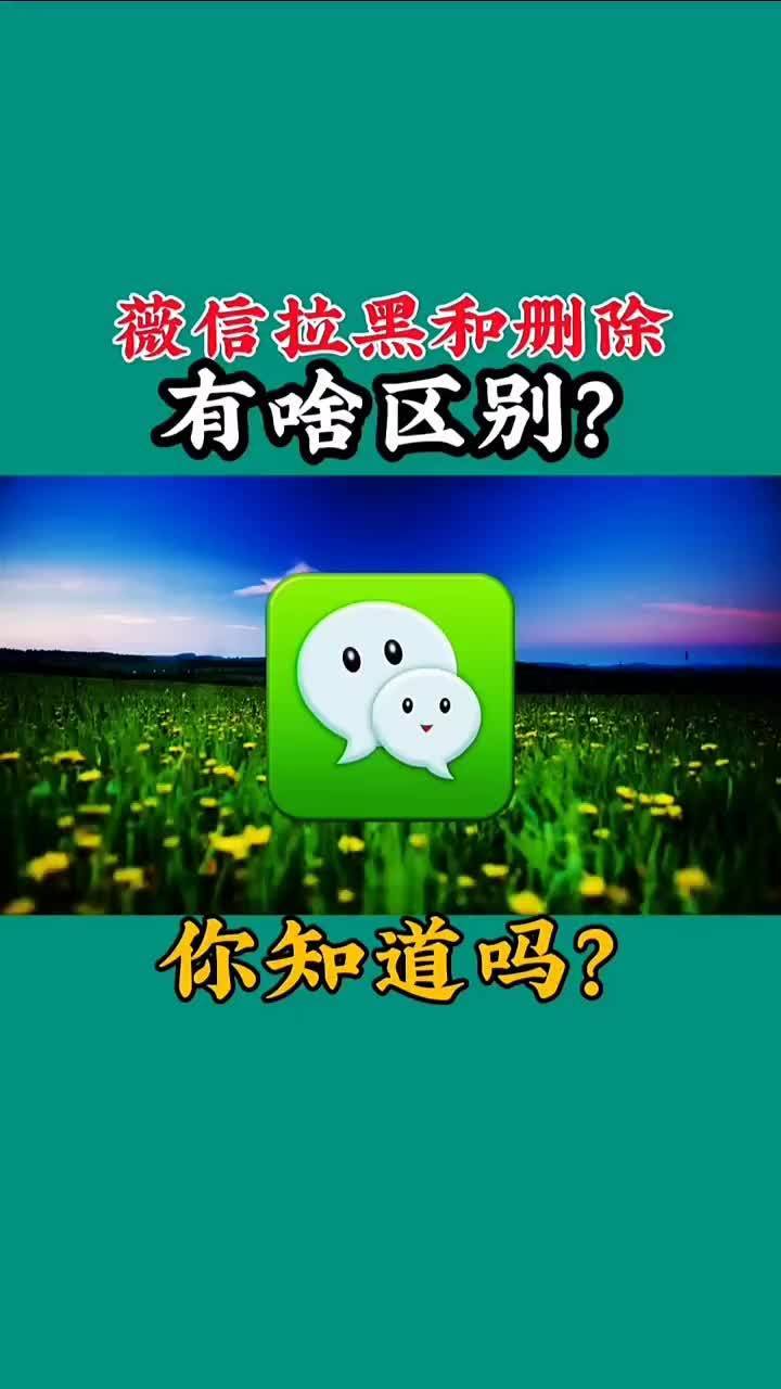 微信拉黑和删除有哪些区别