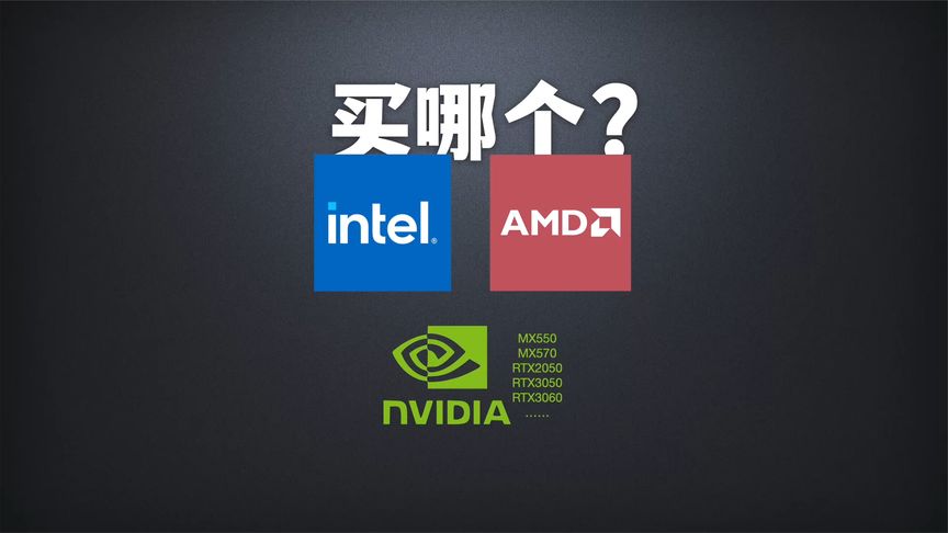 买笔记本电脑,该买intel还是AMD呢?显卡又该选什么型号?