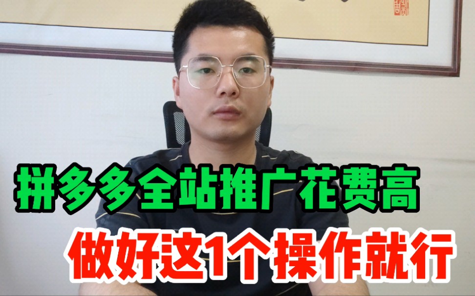 拼多多全站推广点击花费高怎么办?做好这1个操作正常推广就行!