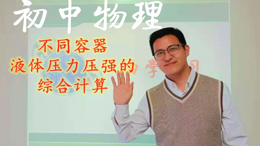 初中物理,液体压强压力综合计算