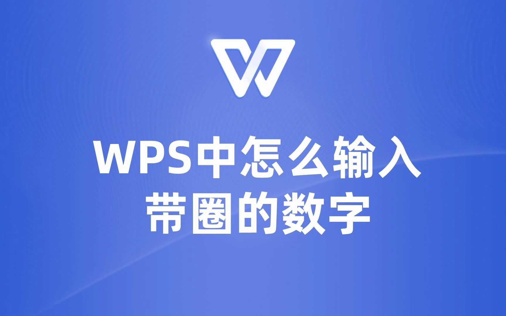 WPS小技巧:轻松输入带圈数字,让你的文档排版更加专业