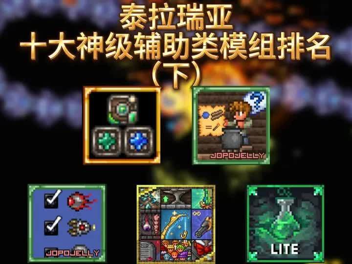 泰拉瑞亚十大好用辅助类模组排名介绍(下)