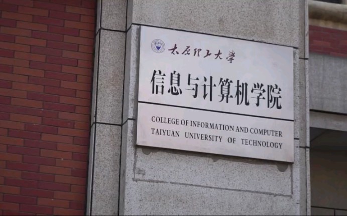 太原理工大学,信息与计算机工程学院2020招生宣传片