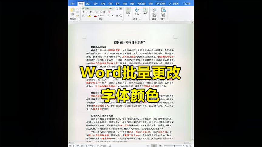 如何快速修改文档中的字体颜色,不知道也没事,看完你就懂啦。