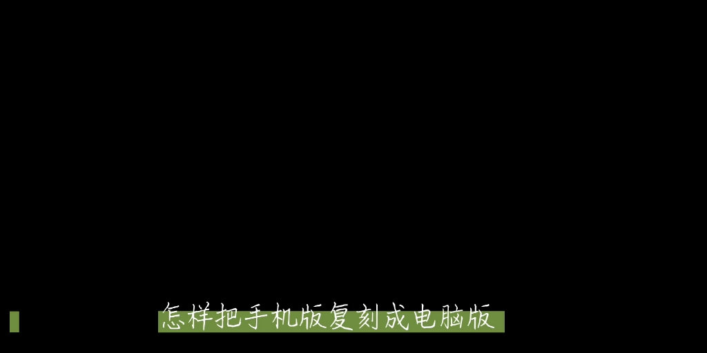 怎样把我的世界手机版改成电脑版配置