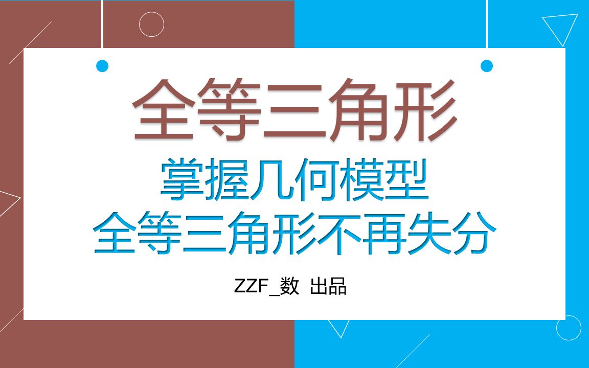 全等三角形合集