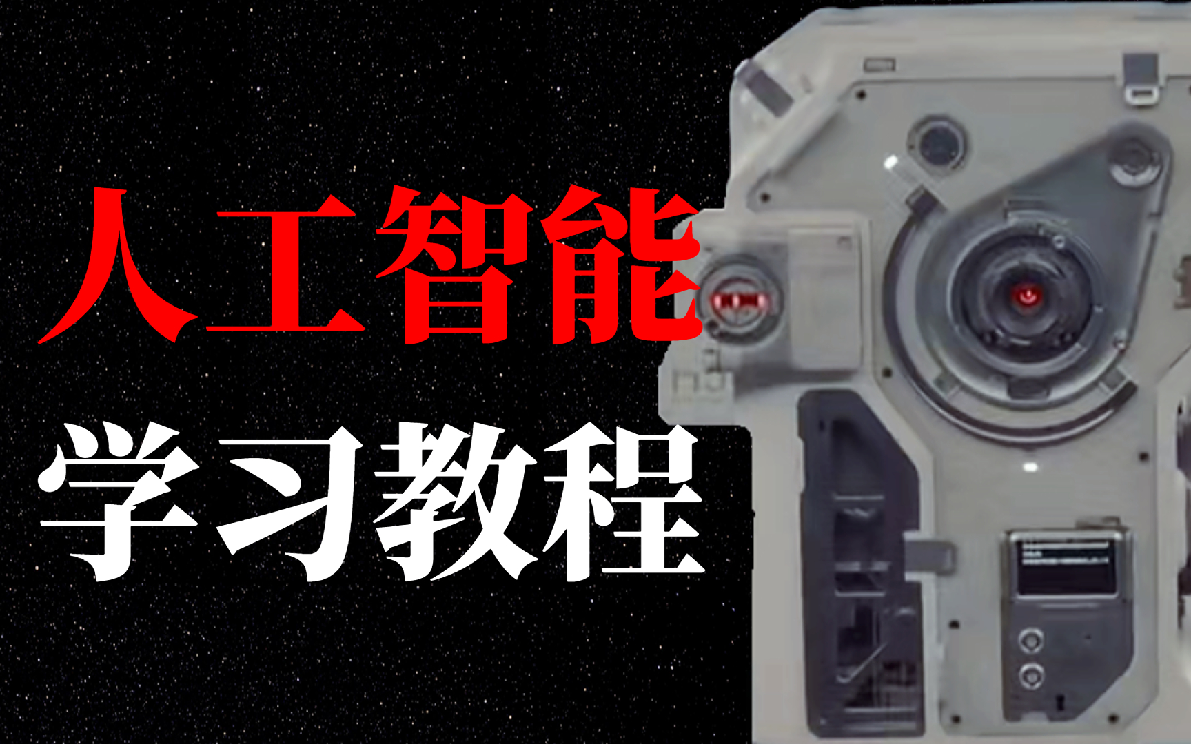 如何做出流浪地球中的Moss?手把手教你从零学人工智能!_Python_...
