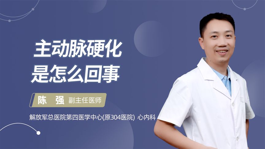 主动脉硬化是怎么回事