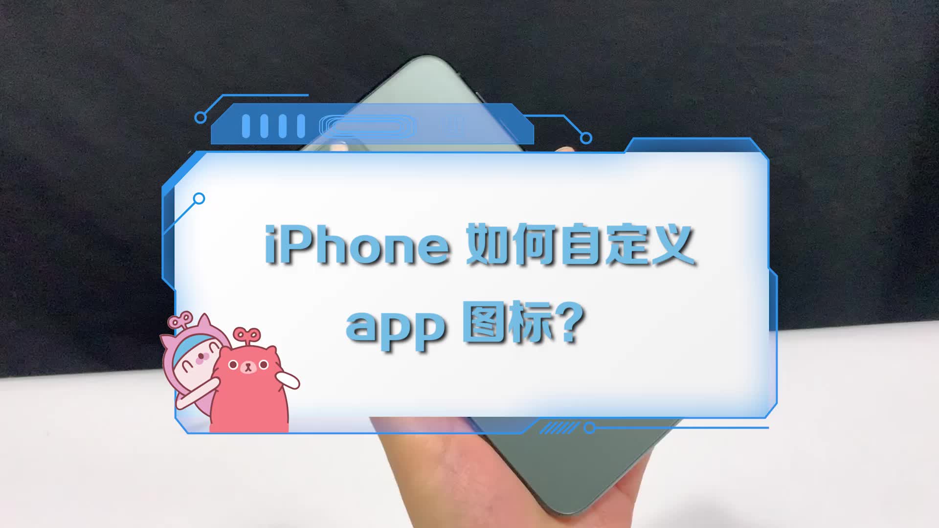 iPhone自定义app图标 这操作厉害~