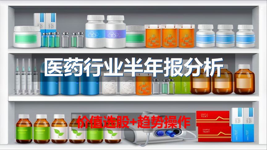 医药行业半年报数据分析:哪些细分子行业有潜力?