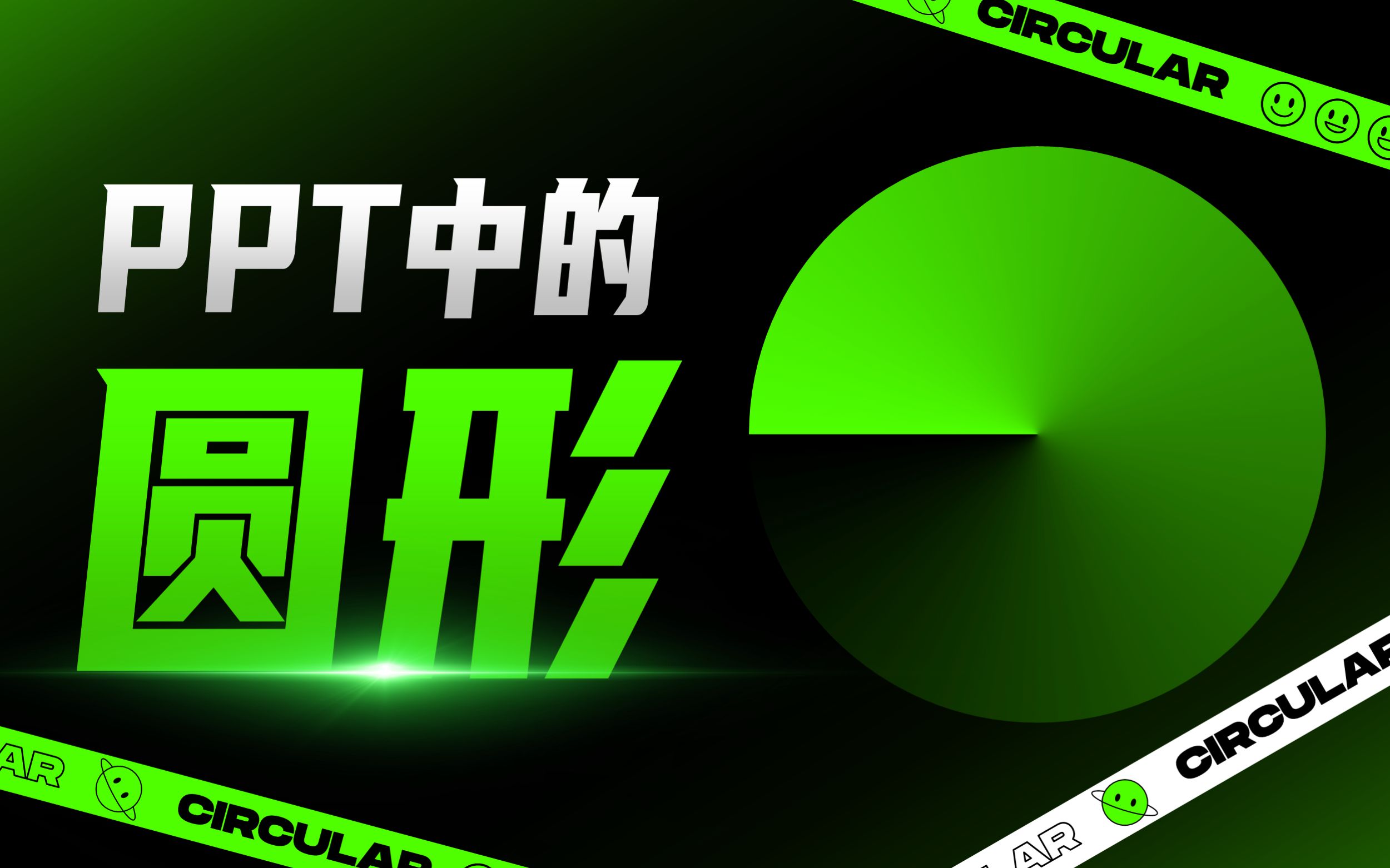 PPT中最美的形状——圆形,你居然还不会用? 【PPT进化论】