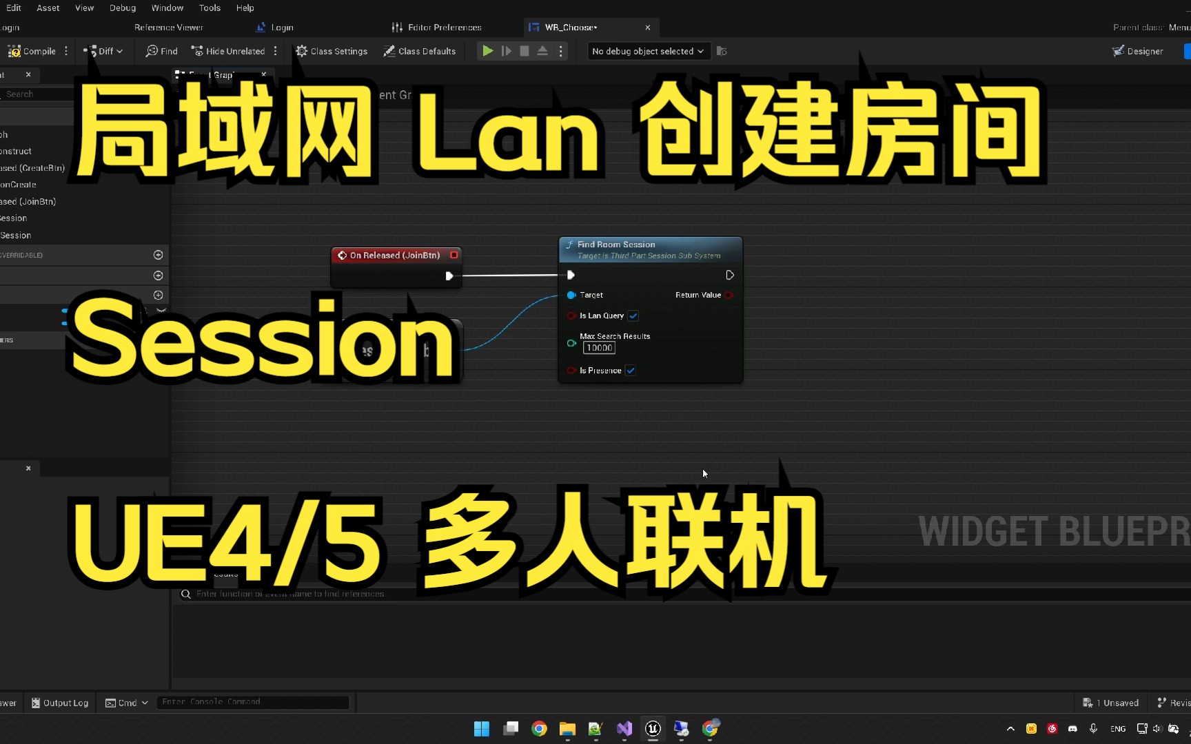 UE4/5 局域网 LAN 创建 房间Session 多人Multiplayer 支持 steam
