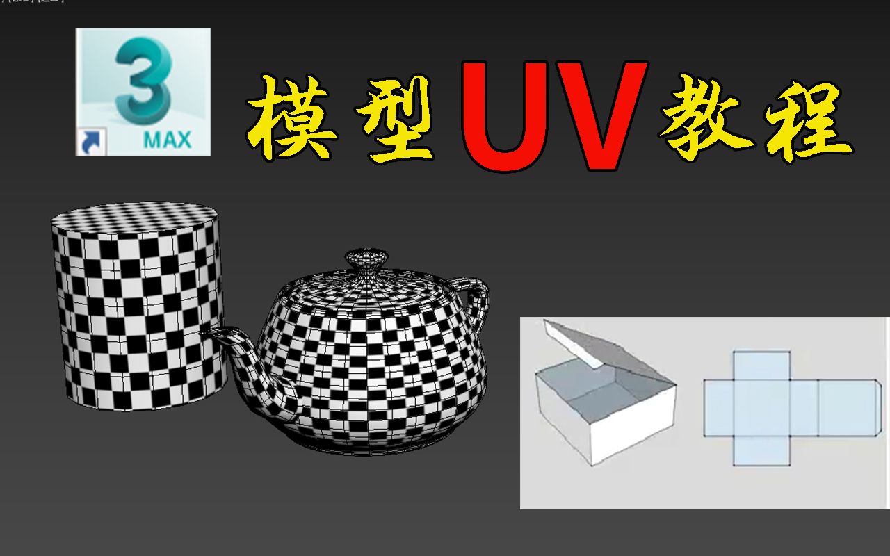 啥是模型UV?UV展开修改器有哪些?UV的基本规则要求是什么?3dmax...