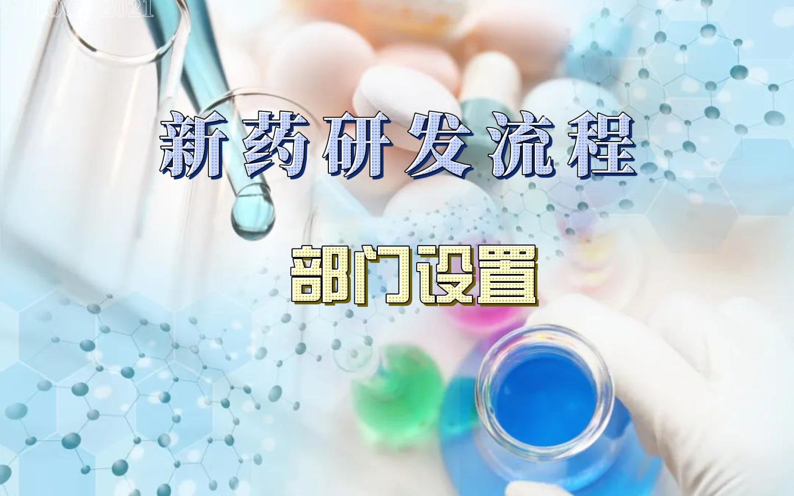 医药系列,一张图讲解新药研发流程及其部门设置