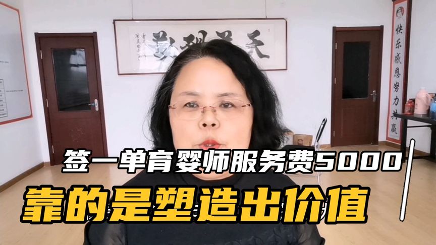 签一单育婴师客户给5000服务费,家政公司是如何做到的