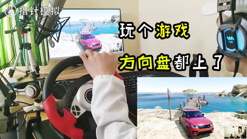 指针模拟:用这个控制器玩游戏,真是没谁了,码头都能停车了!