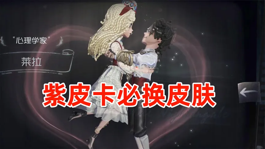 第五人格紫皮推荐:肝到的紫皮卡不要丢,来看看都可以换什么吧?
