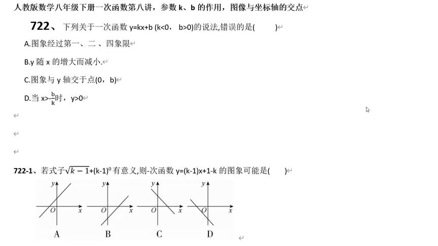 人教版数学八年级下册一次函数第八讲,参数k、b的作用