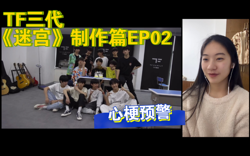 【TF家族三代reaction】|《迷宫》制作篇/看得我眉头紧皱…