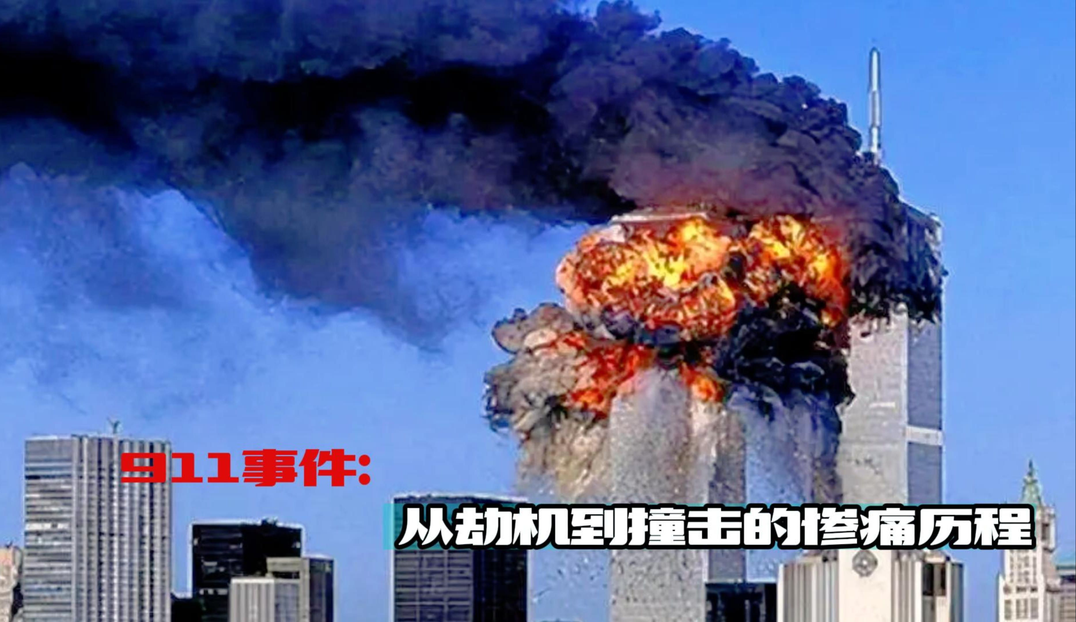 911事件: 从劫机到撞击的惨痛历程