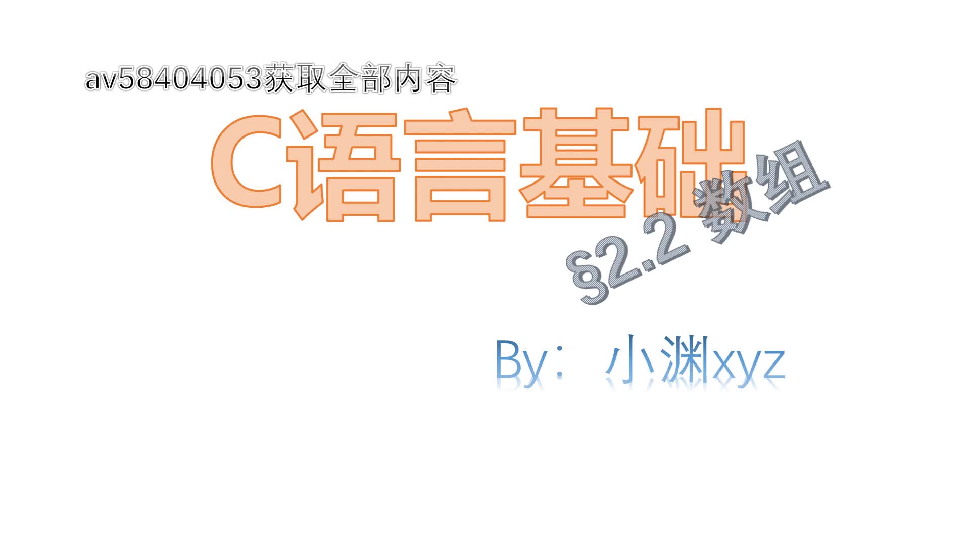 小渊的C语言基础教程 数组