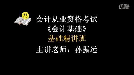 会计从业基础 基础会计学视频教程