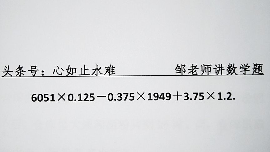 5年级简便计算,6051×0.125-0.375×1949+3.75×1.2,确实很难