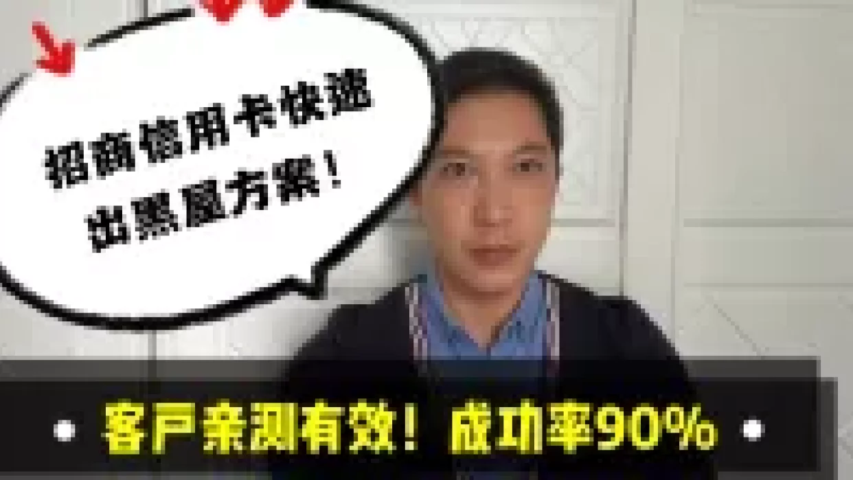 招商信用卡快速出黑屋方案!客户亲测有效!老赵说卡