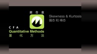 【麦合盒】20 CFA一级 量化方法-20 偏态和峰态