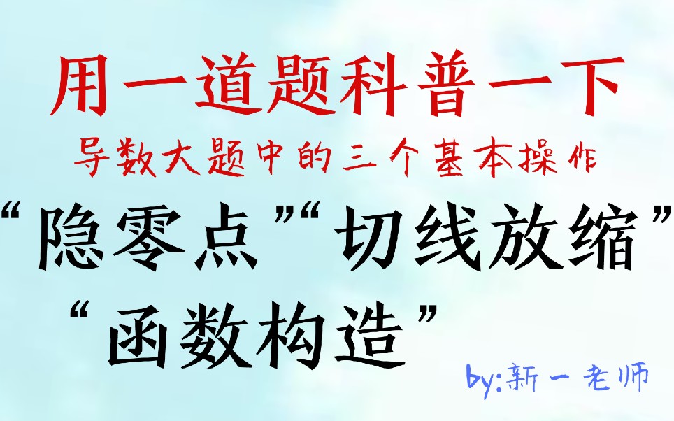 【导数大题基本技巧】一道题帮你了解“隐零点”、“切线放缩”、“...