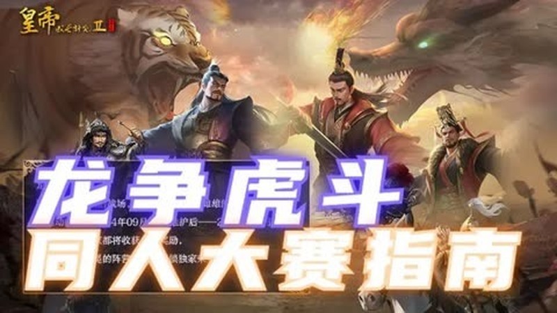星澄皇帝成长计划2龙争虎斗同人创作大赛指南