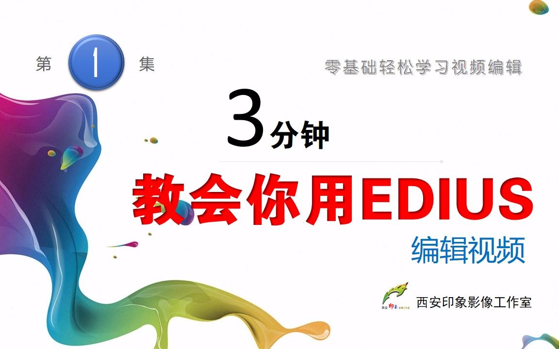 [Edius视频剪辑]-第1集 三分钟教会你用EDIUS编辑视频