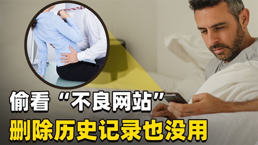 浏览色情网站,你以为偷偷删记录就没事了?但“危险”已悄悄靠近