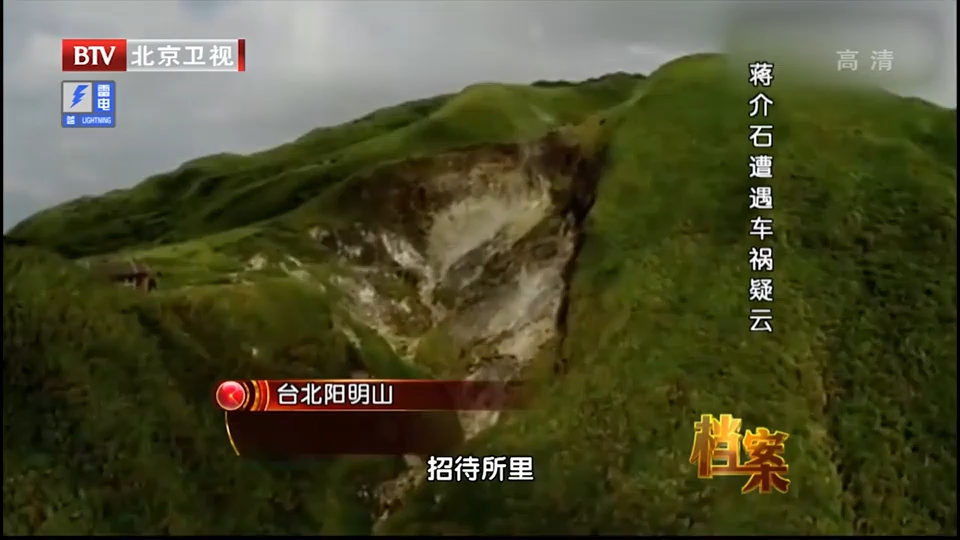 北京卫视纪录片《档案》:蒋介石在阳明山遭遇车祸折寿