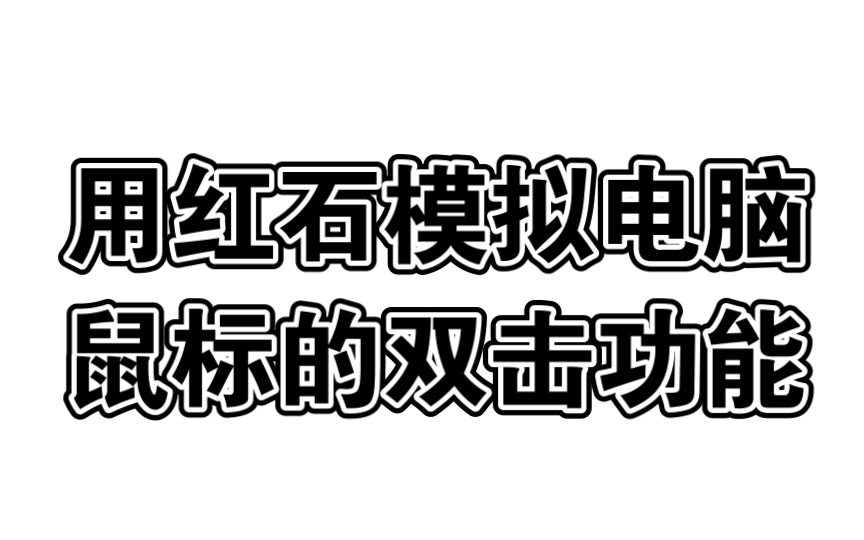 用红石模拟电脑鼠标的双击功能