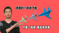 超级帅气立体纸飞机,简单易操作一张纸完成,巧哥手把手教你