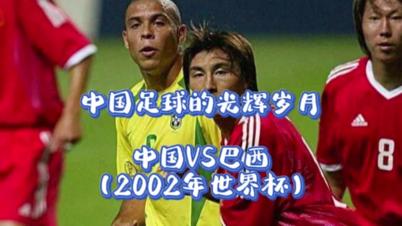中国足球的光辉岁月:2002年世界杯中国对巴西! 中国队在2002年世界...
